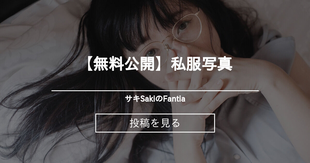 【私服】 【無料公開】私服写真 - サキSakiのFantia♪ (サキ♪)の投稿｜ファンティア[Fantia]