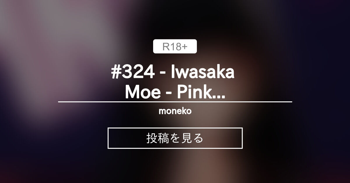 【mmd】 #324 - Iwasaka Moe - Pink Cat - moneko (moneko)の投稿｜ファンティア[Fantia]