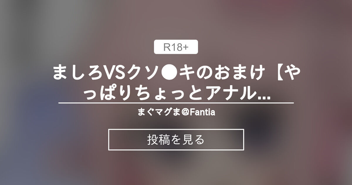 【オリジナル】 ましろVSクソ キのおまけ【やっぱりちょっとアナル】 - まぐマグま＠Fantia (まぐマグま)の投稿｜ファンティア[Fantia]