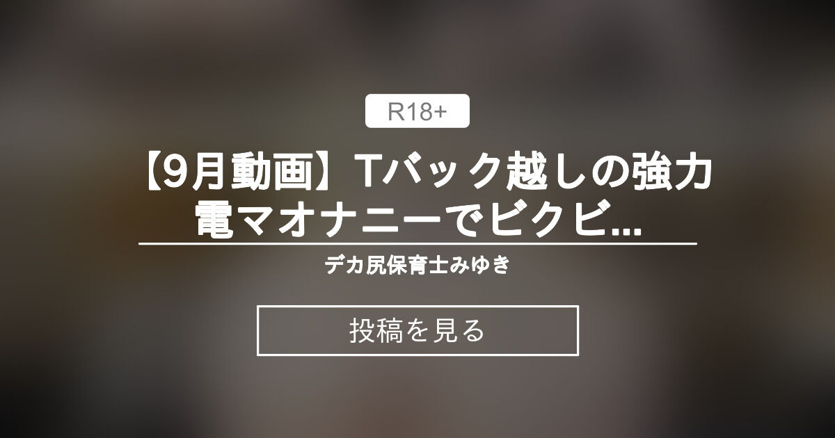 【お尻】 【9月動画】Tバック越しの強力電マオナニーでビクビク絶頂/// - デカ尻保育士みゆき♡ (ヒップ105cm🍑みゆき)の投稿｜ファンティア[Fantia]