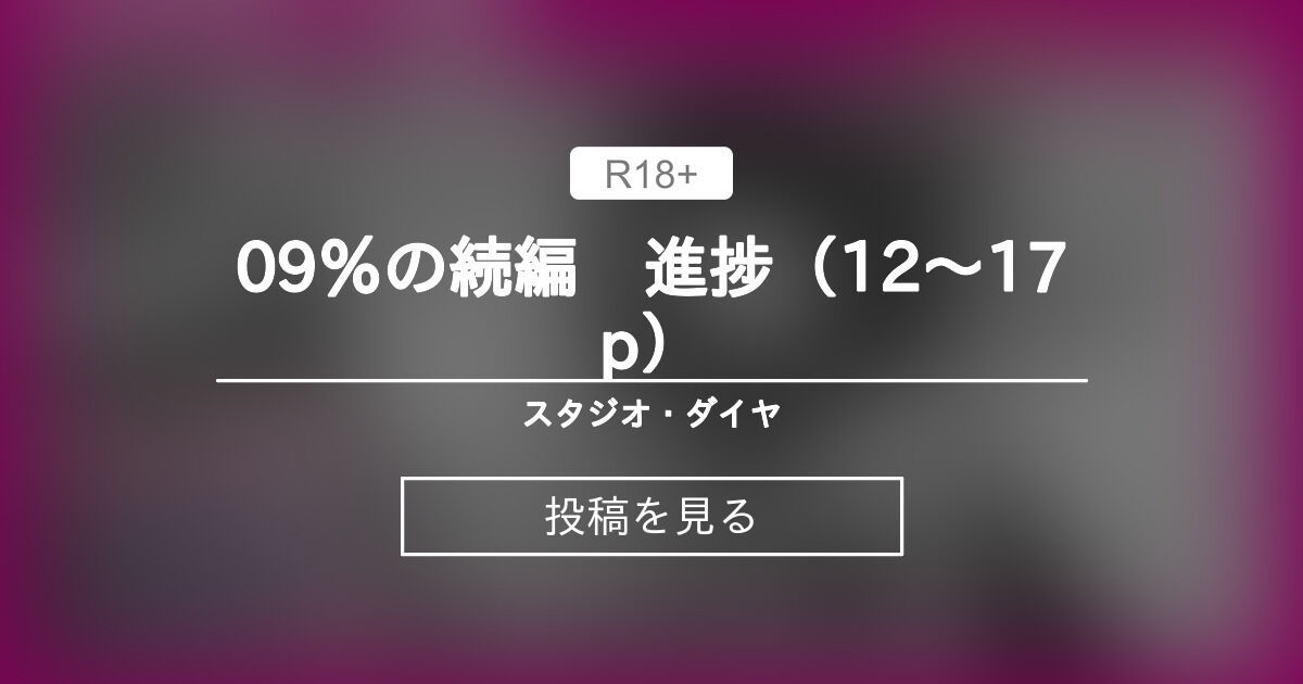 【おっぱい】 09％の続編 進捗（12～17p） - スタジオ・ダイヤ (眠井ねず)の投稿｜ファンティア[Fantia]