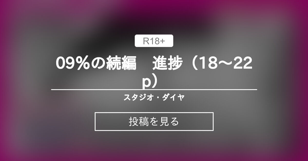 【おっぱい】 09％の続編 進捗（18～22p） - スタジオ・ダイヤ (眠井ねず)の投稿｜ファンティア[Fantia]