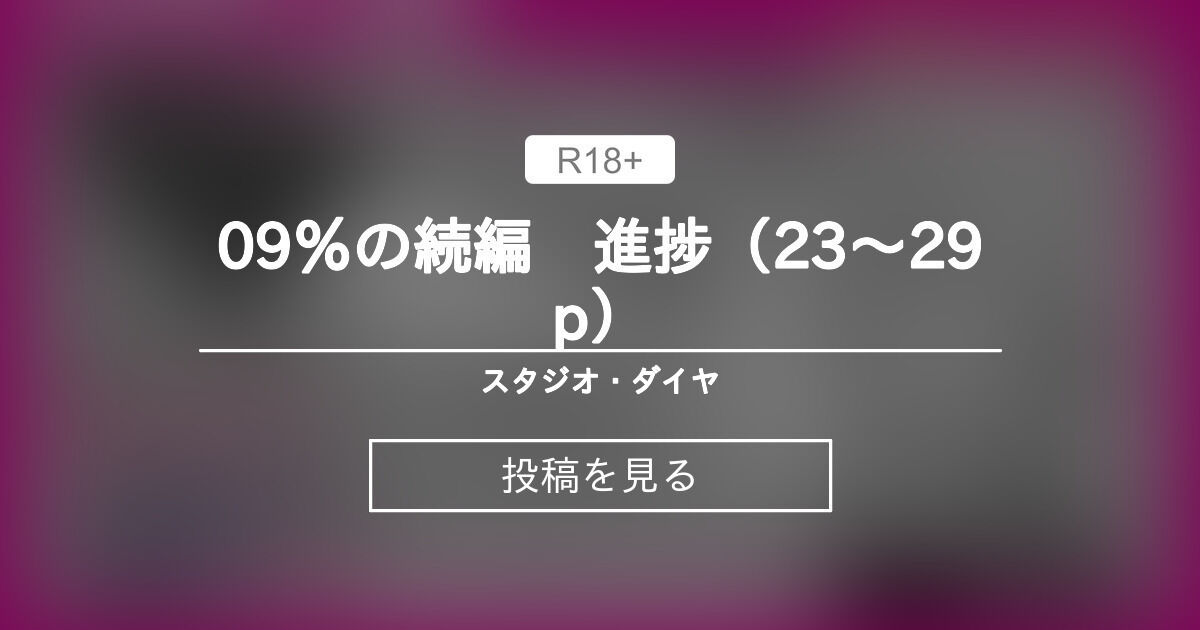 【おっぱい】 09％の続編 進捗（23～29p） - スタジオ・ダイヤ (眠井ねず)の投稿｜ファンティア[Fantia]