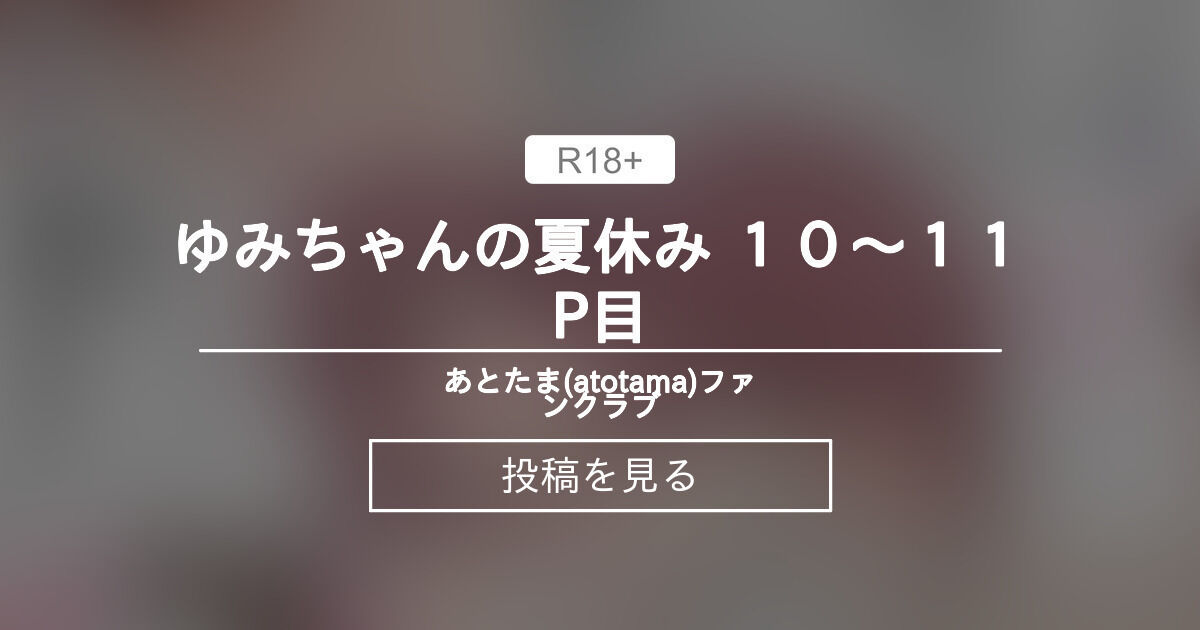 【SM】 ゆみちゃんの夏休み 10～11P目 - あとたま(atotama)ファンクラブ (あとたま(atotama))の投稿｜ファンティア[Fantia]