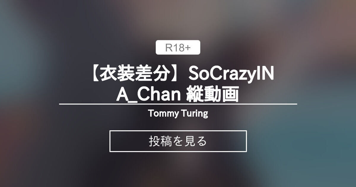 【衣装差分】⭐️SoCrazyINA_Chan⭐️ 縦動画 - Tommy Turing (Tommy Turing)の投稿｜ファンティア[Fantia]