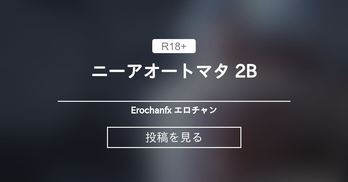 【3DCG】 ニーアオートマタ 2B - Erochanfx エロチャン (Erochanfx)の投稿｜ファンティア[Fantia]
