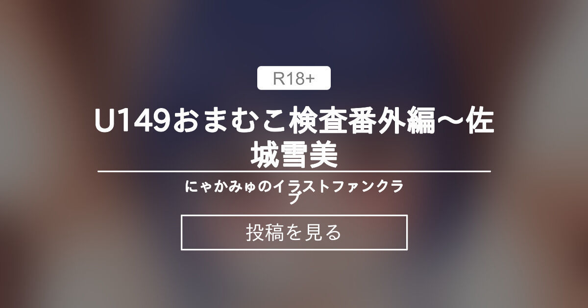 【U149】 U149おまむこ検査番外編～佐城雪美 - にゃかみゅのイラストファンクラブ (NearKamille)の投稿｜ファンティア[Fantia]