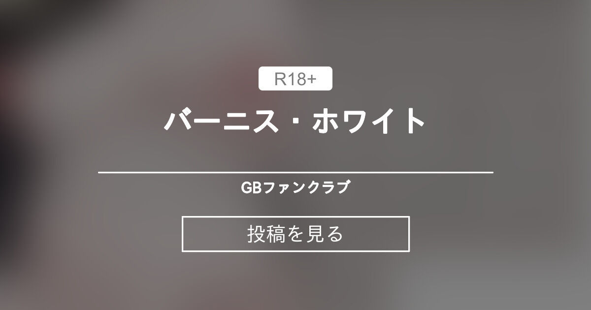 【バーニス・ホワイト】 バーニス・ホワイト - GBファンクラブ (GB)の投稿｜ファンティア[Fantia]
