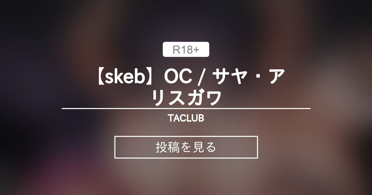 【Skeb】 【skeb】OC / サヤ・アリスガワ - TACLUB (TAC)の投稿｜ファンティア[Fantia]