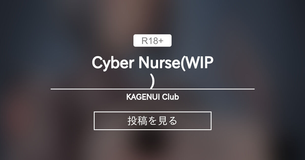 Cyber Nurse(WIP) - KAGENUI Club (貞影(Sadakage))の投稿｜ファンティア[Fantia]
