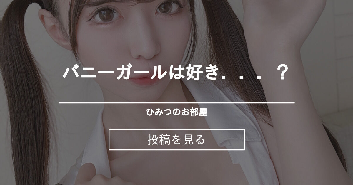 【自撮り】 バニーガールは好き．．．？ - ちぃ （ chi ） (♡)の投稿｜ファンティア[Fantia]