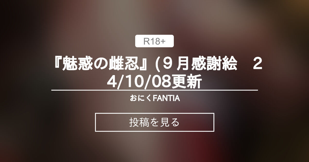 【二次創作】 『魅惑の雌忍』(9月感謝絵 24/10/08更新 - おにくFANTIA (おにく)の投稿｜ファンティア[Fantia]