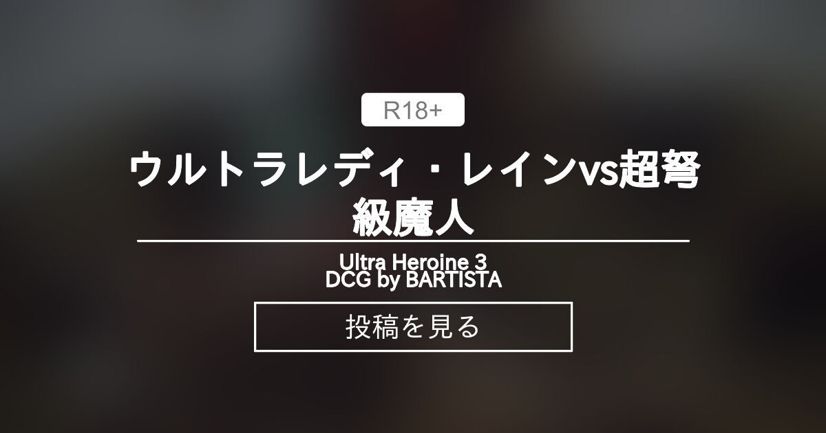 【R18】 ウルトラレディ・レインvs超弩級魔人 - Ultra Heroine 3DCG by BARTISTA (bartista)の投稿｜ファンティア[Fantia]