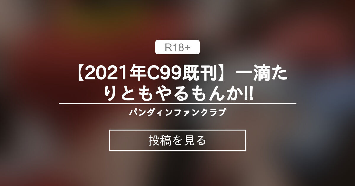 【東方】 【2021年C99既刊】一滴たりともやるもんか!! - パンダィンファンクラブ (パンダィン)の投稿｜ファンティア[Fantia]