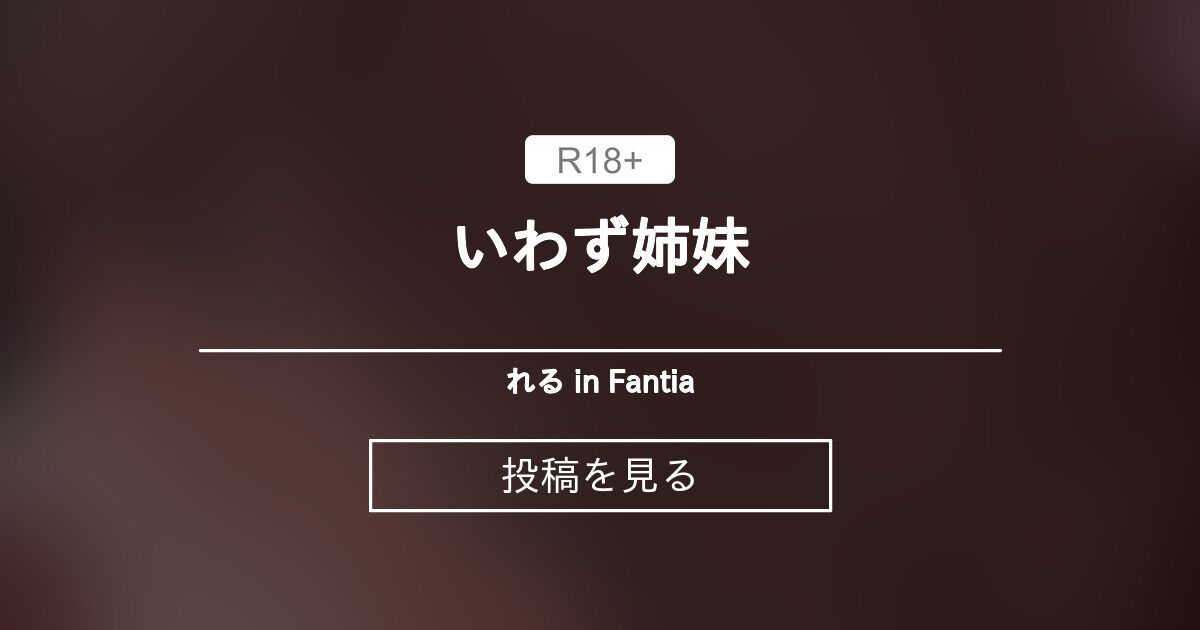 【R18イラスト】 いわず姉妹 - れる in Fantia (れる)の投稿｜ファンティア[Fantia]