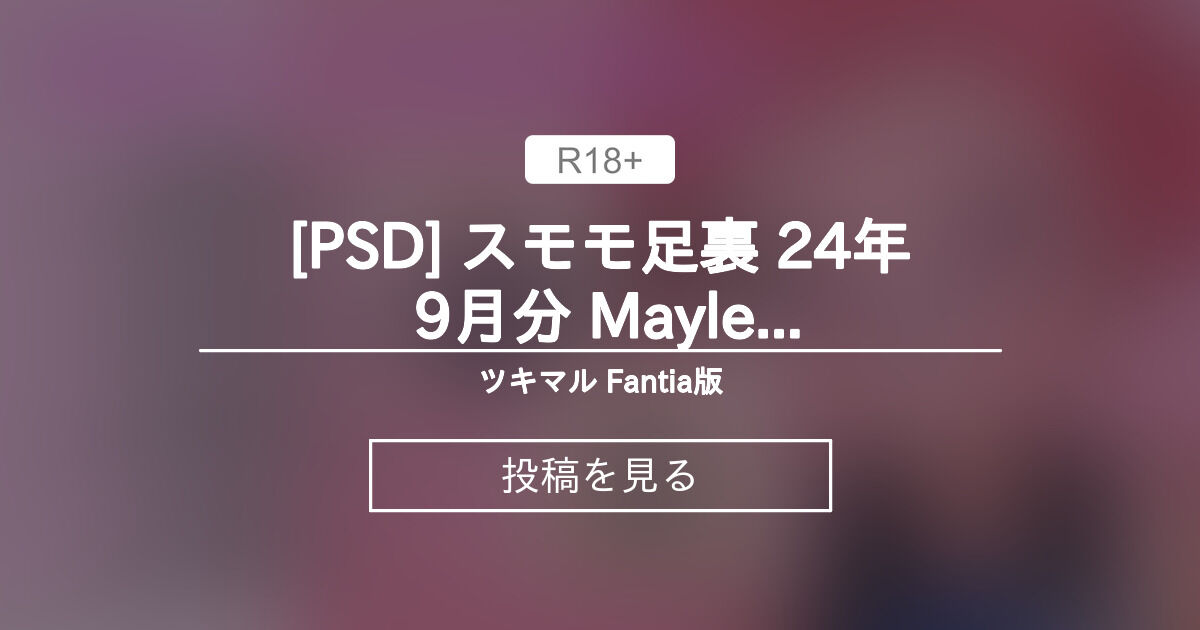 【足コキ】 [PSD] スモモ足裏 24年 9月分 Maylene soles for September 2024 - ツキマル Fantia版 (ツキマル)の投稿｜ファンティア[Fantia]