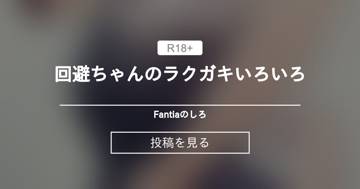【R-18】 回避ちゃんのラクガキいろいろ - Fantiaのしろ (このしろ)の投稿｜ファンティア[Fantia]