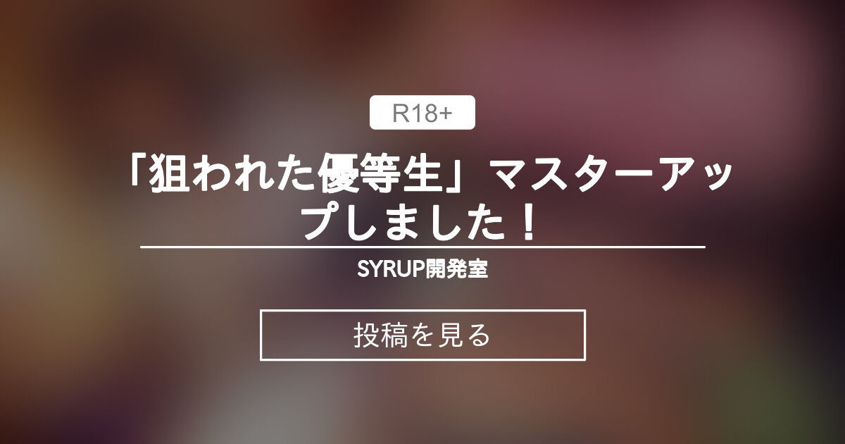【SYRUP】 「狙われた優等生」マスターアップしました！ - SYRUP開発室 (SYRUP)の投稿｜ファンティア[Fantia]