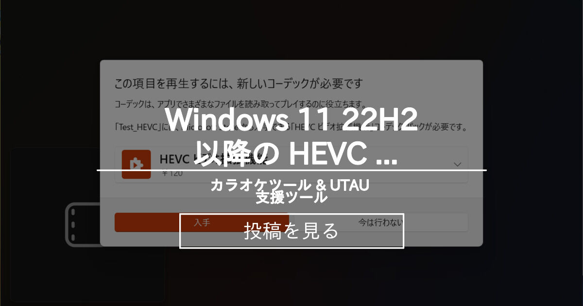Windows 11 22H2 以降の HEVC サポートとは - カラオケツール & UTAU 支援ツール (SHINTA)の投稿｜ファン ...