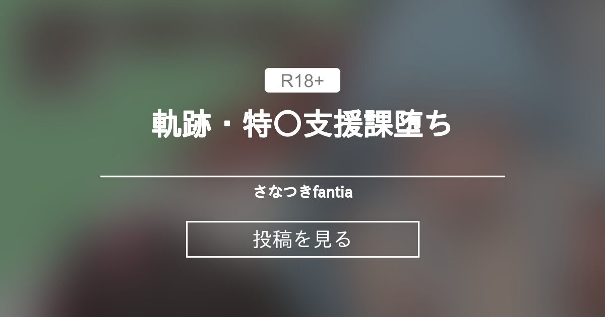 【エリィ・マクダエル】 軌跡・特〇支援課堕ち - さなつきfantia (さなつき)の投稿｜ファンティア[Fantia]