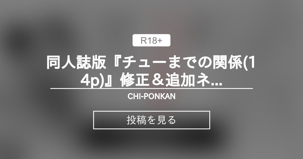 【ネーム】 同人誌版『チューまでの関係(14p)』修正＆追加ネーム - CHI-PONKAN (chipokan)の投稿｜ファンティア[Fantia]