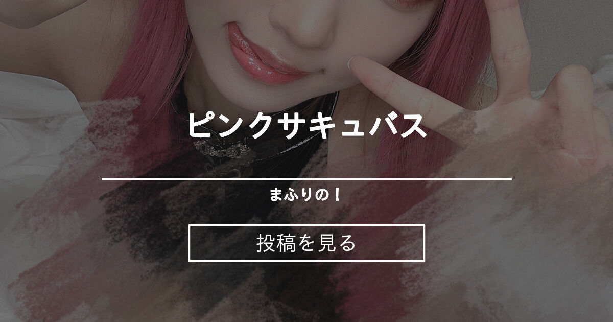 【自撮り】 ピンクサキュバス🩷🖤 - まふりの！ (mafuri)の投稿｜ファンティア[Fantia]