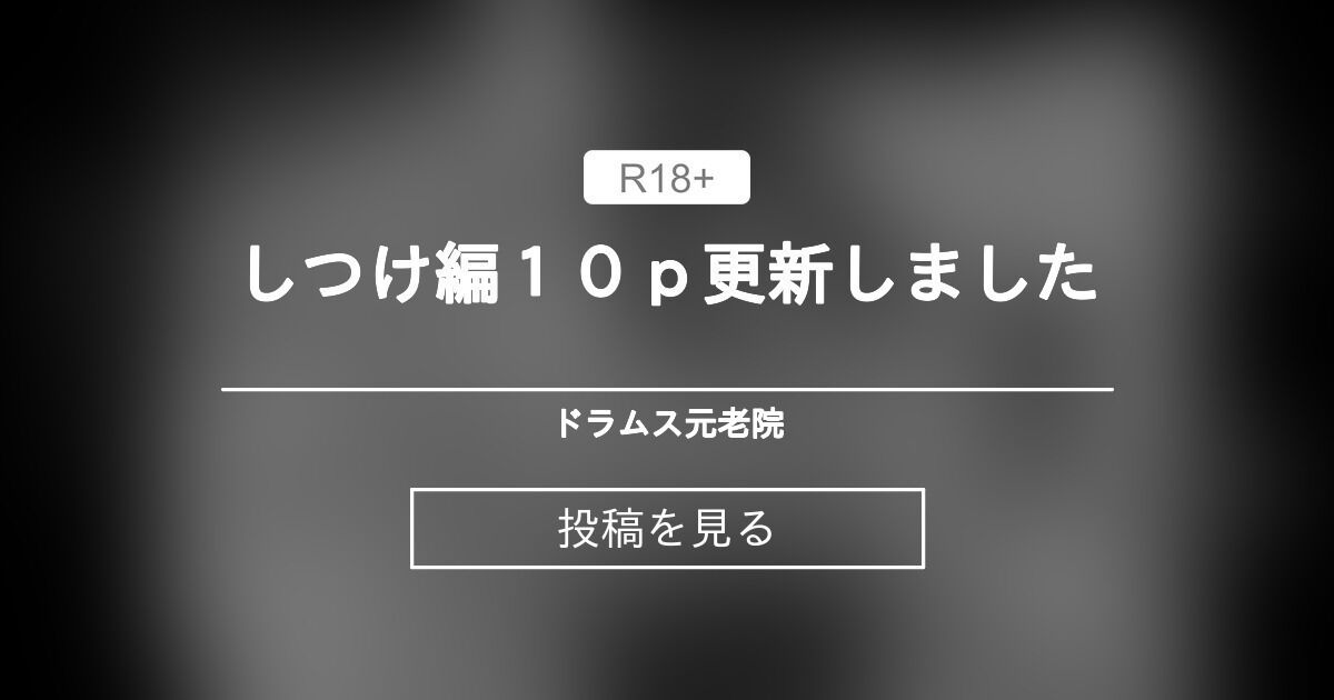 【NTR】 しつけ編10p更新しました - ドラムス元老院 (ドラムス)の投稿｜ファンティア[Fantia]