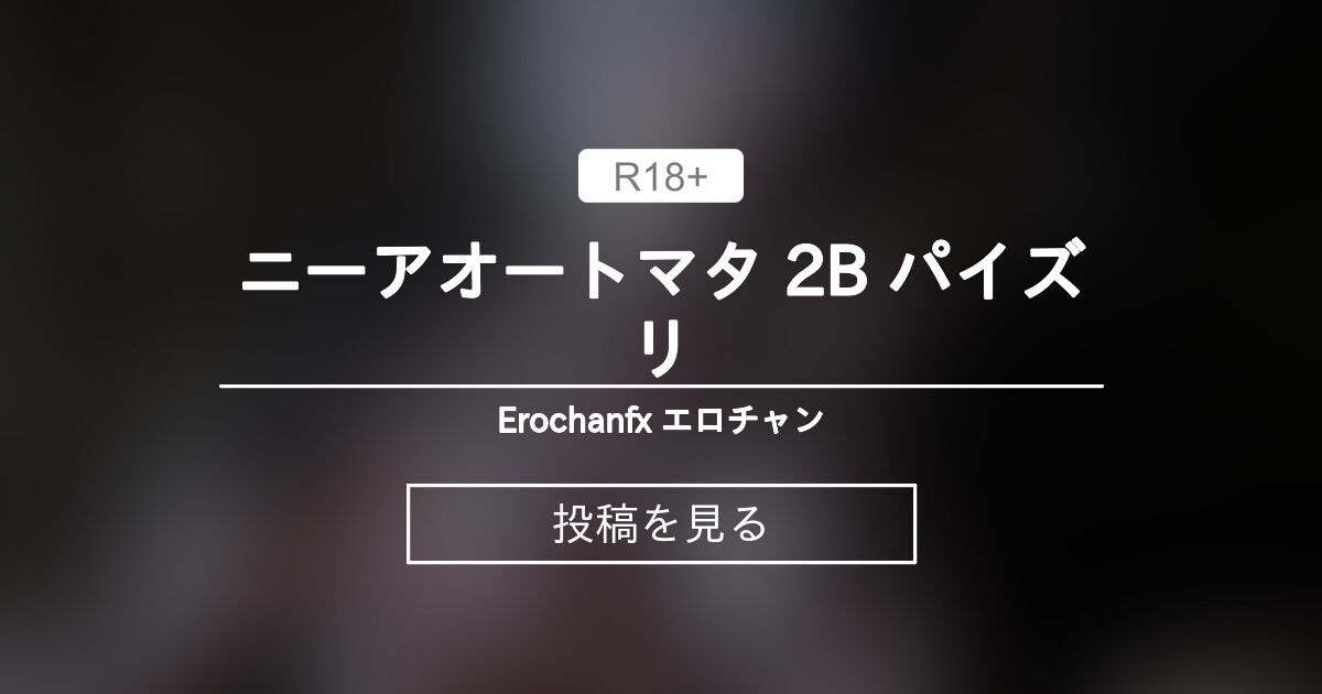 【3DCG】 ニーアオートマタ 2B パイズリ - Erochanfx エロチャン (Erochanfx)の投稿｜ファンティア[Fantia]
