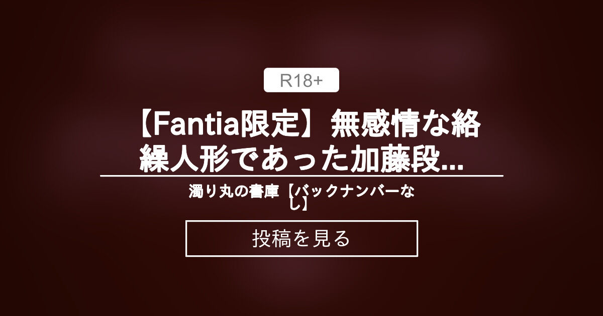 【R18】 【Fantia限定】無感情な絡繰人形であった加藤段蔵は、 マスター専用の孕ませオナホドールに堕ちる 中編-1 - 濁り丸の書庫【バックナンバーなし】 (濁り丸)の投稿｜ファンティア ...
