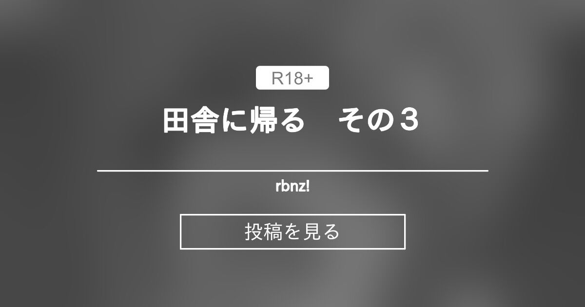 田舎に帰る その3 - rbnz! (京野秋)の投稿｜ファンティア[Fantia]