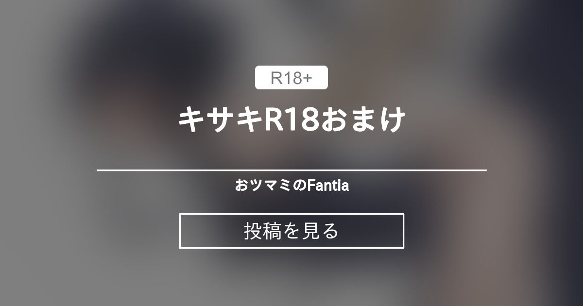 【ブルアカ】 キサキR18おまけ - おツマミのFantia (おツマミ🔞)の投稿｜ファンティア[Fantia]