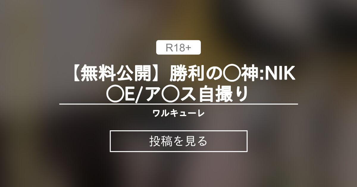 【りずな】 【🔞無料公開💖】勝利の 神:NIK E/ア ス♡自撮り💓 - ワルキューレ (りずな)の投稿｜ファンティア[Fantia]