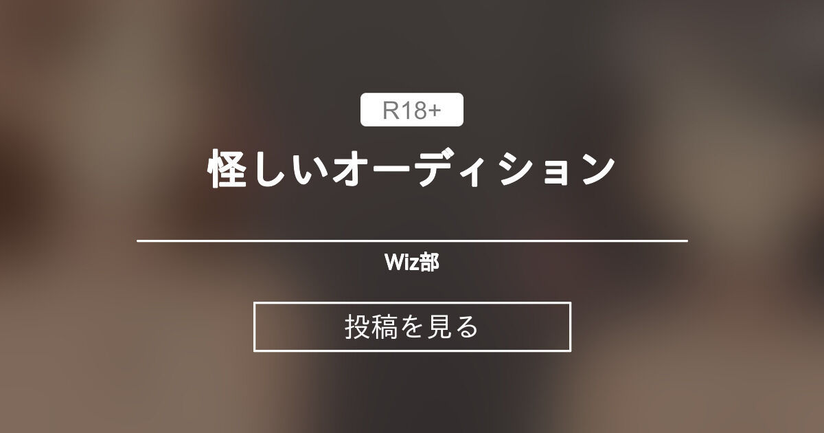 【全裸】 怪しいオーディション - Wiz部 (Wiz)の投稿｜ファンティア[Fantia]