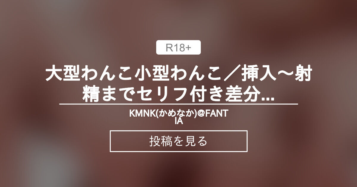 【体格差】 大型わんこ×小型わんこ／挿入〜射精までセリフ付き差分5枚+おまけ漫画1P - KMNK@FANTIA (かめなか)の投稿｜ファンティア[Fantia]