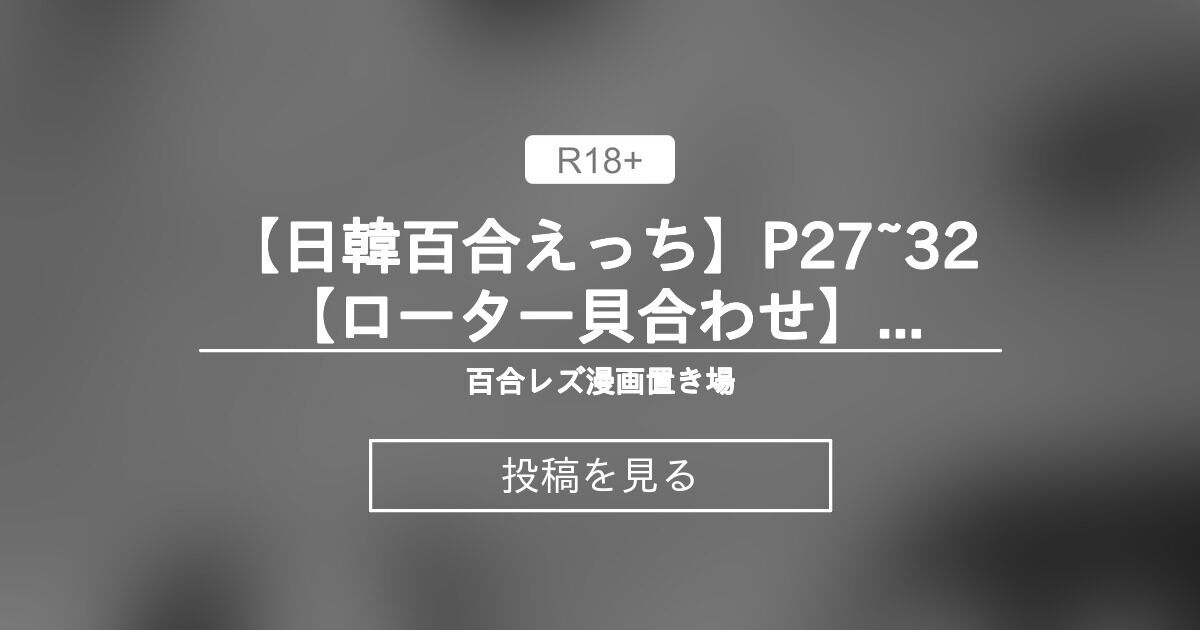 【レズ】 【日韓百合えっち】P27~32【ローター貝合わせ】遅延のお詫びにあとがき付き - 百合レズ漫画置き場 (雨居めいでん＠アマイ少女工房)の投稿｜ファンティア[Fantia]