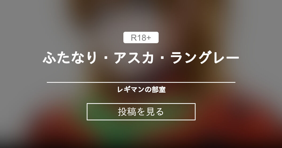 【ふたなり】 ふたなり・アスカ・ラングレー - レギマンの部室 (レギマン/regiman)の投稿｜ファンティア[Fantia]