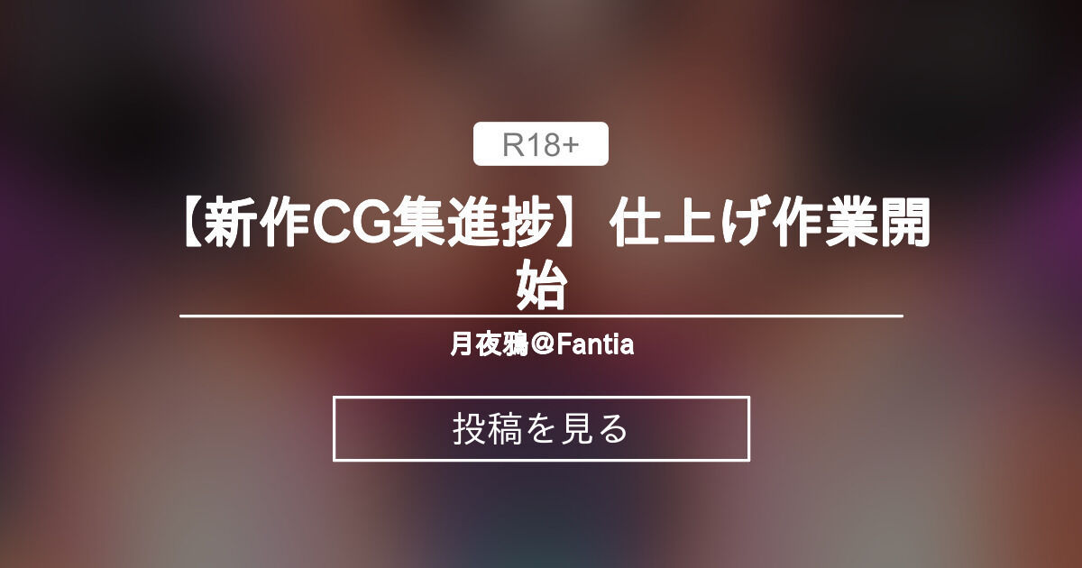 【オリジナル】 【新作CG集進捗】仕上げ作業開始 - 月夜鴉＠Fantia (将)の投稿｜ファンティア[Fantia]