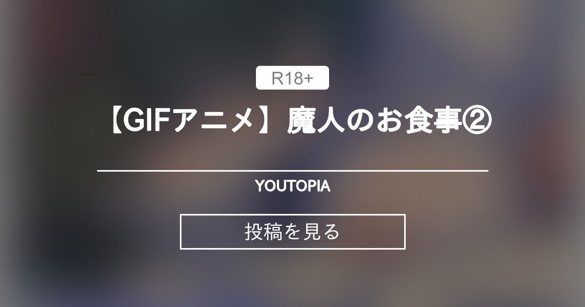 【オリジナル】 【GIFアニメ】魔人のお食事② - YOUTOPIA (FXX)の投稿｜ファンティア[Fantia]