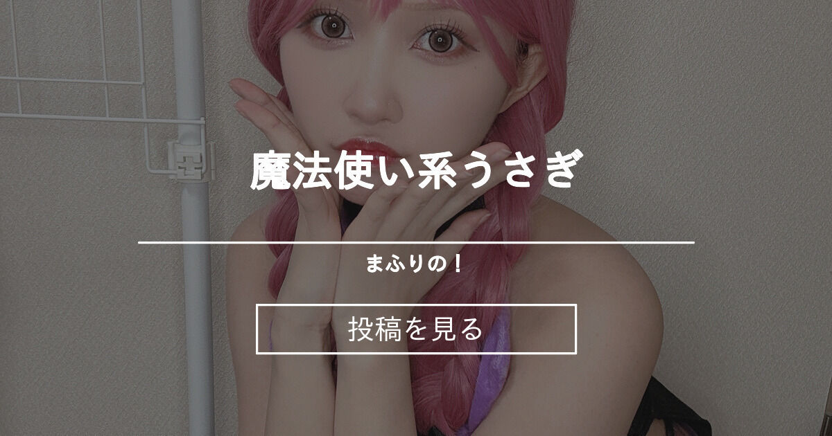 【自撮り】 魔法使い系うさぎ - まふりの！ (mafuri)の投稿｜ファンティア[Fantia]
