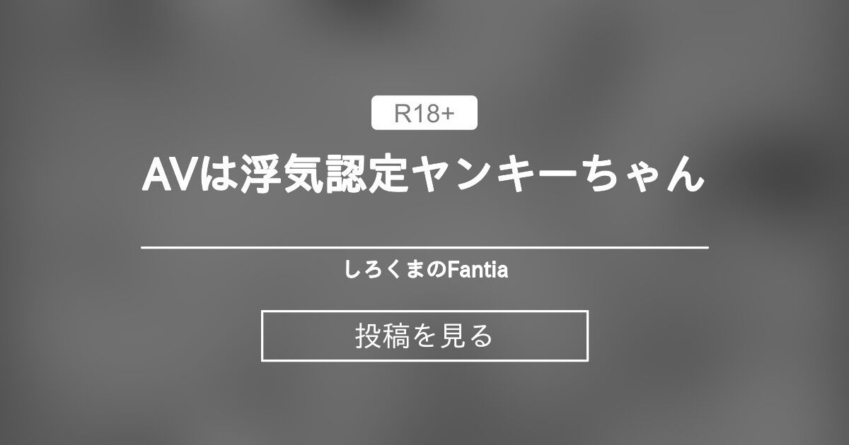 【オリジナル】 AVは浮気認定ヤンキーちゃん - しろくまのFantia (しろくま)の投稿｜ファンティア[Fantia]