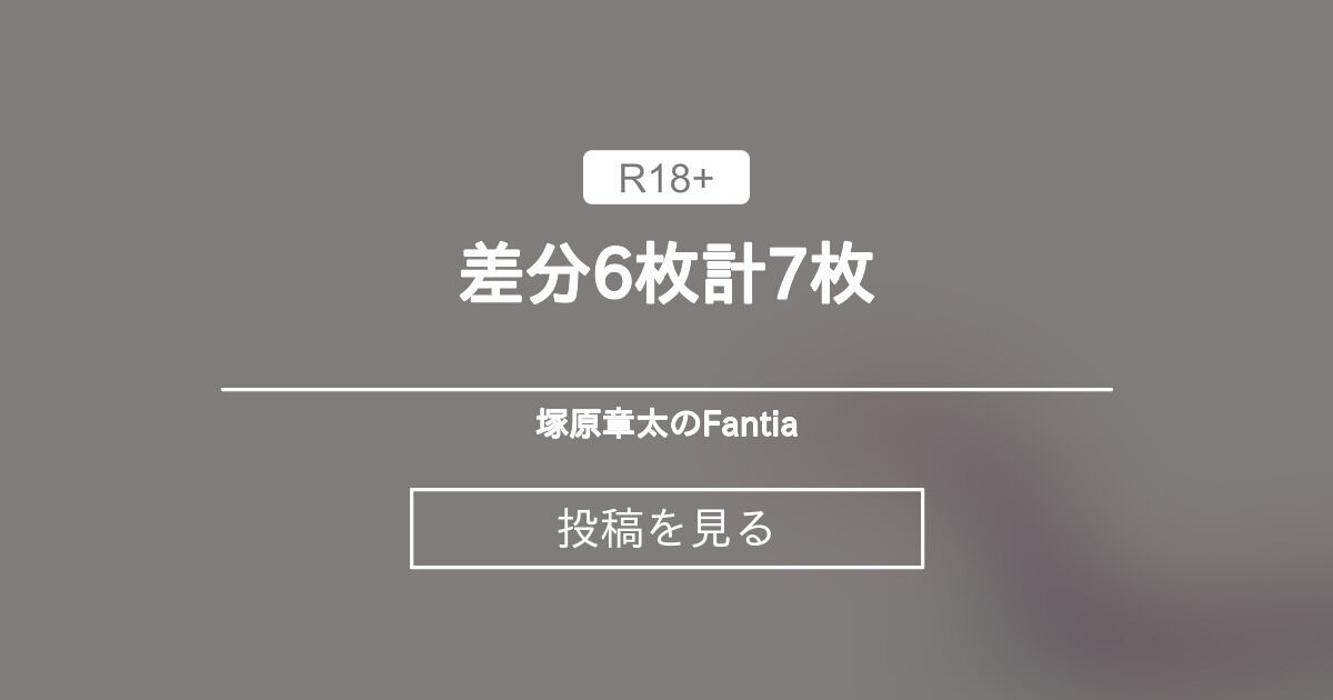 【R18】 差分6枚計7枚 - 塚原章太のFantia (塚原章太)の投稿｜ファンティア[Fantia]