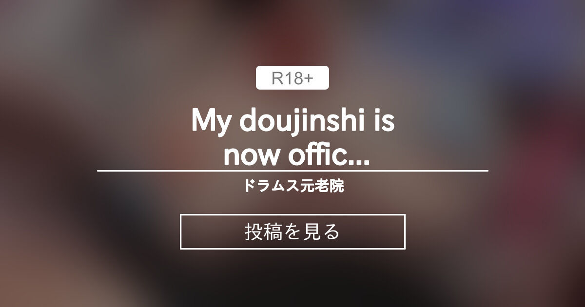 【NTR】 My doujinshi is now officially available in English!!! - ドラムス元老院 (ドラムス)の投稿｜ファンティア[Fantia]