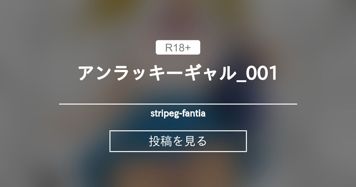 アンラッキーギャル_001 - stripeg-fantia (stripeg)の投稿｜ファンティア[Fantia]