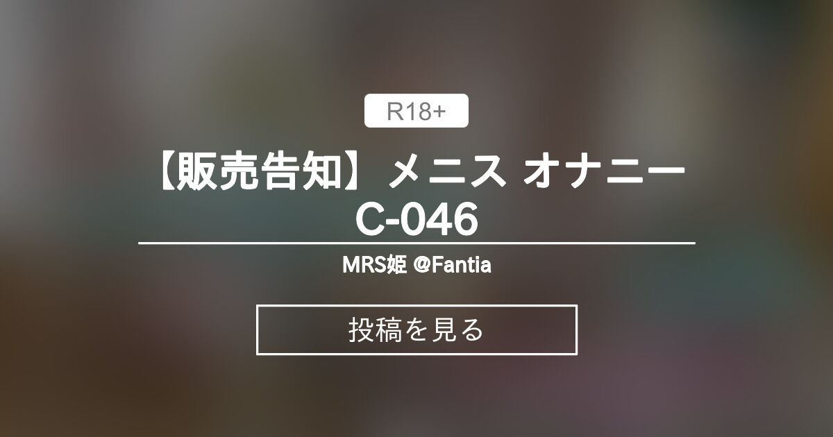 【写真】 【販売告知】メニス オナニー C-046 - MRS姫 @Fantia (たらづな姫)の投稿｜ファンティア[Fantia]
