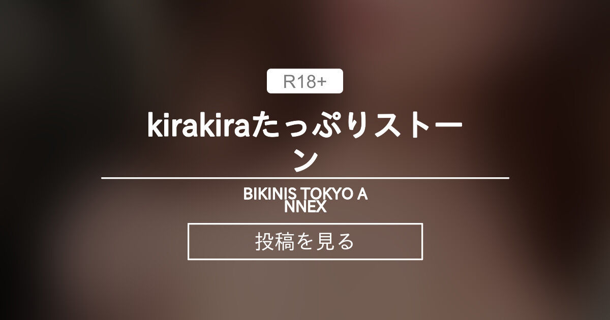 【BIKINISTOKYO】 kirakira たっぷりストーン - BIKINIS TOKYO ANNEX (テンチョ)の投稿｜ファンティア[Fantia]