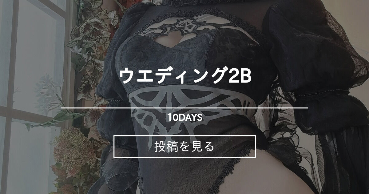 【NieR】 ウエディング2B - 10DAYS (とうか)の投稿｜ファンティア[Fantia]