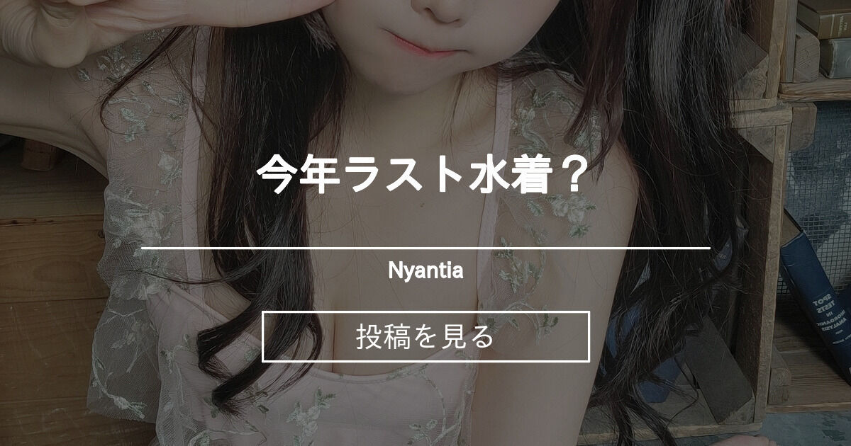 【水着】 今年ラスト水着？👙 - Nyantia (ニャロメニア)の投稿｜ファンティア[Fantia]