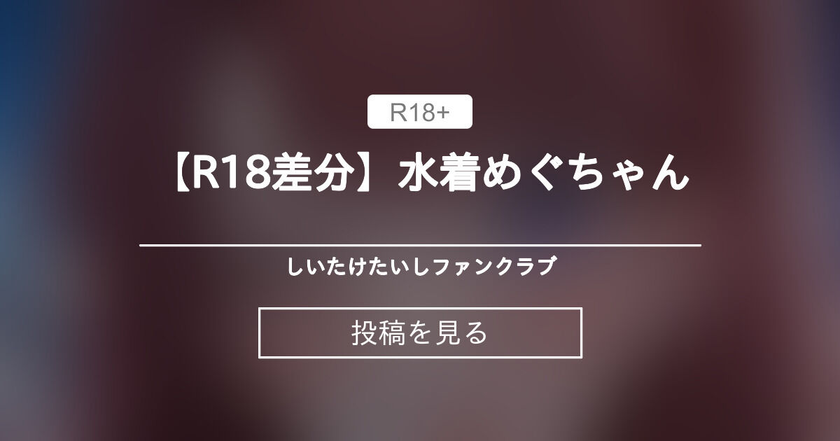【ラブライブ！】 【R18差分】水着めぐちゃん - しいたけたいしファンクラブ (しいたけたいし)の投稿｜ファンティア[Fantia]
