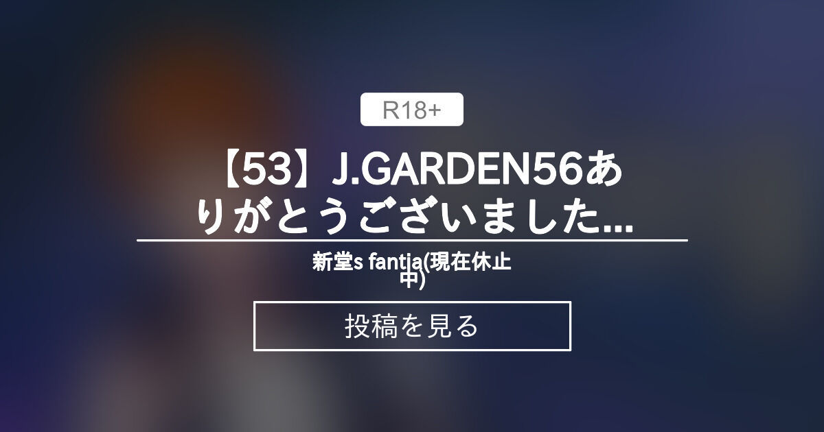 【53】J.GARDEN56ありがとうございました。 - 新堂's fantia (新堂大輔)の投稿｜ファンティア[Fantia]