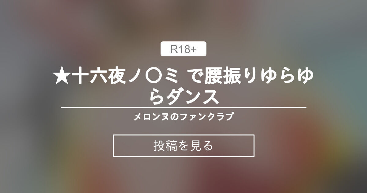★十六夜ノ〇ミ で腰振りゆらゆらダンス - メロンヌのファンクラブ (Melonne MMD)の投稿｜ファンティア[Fantia]